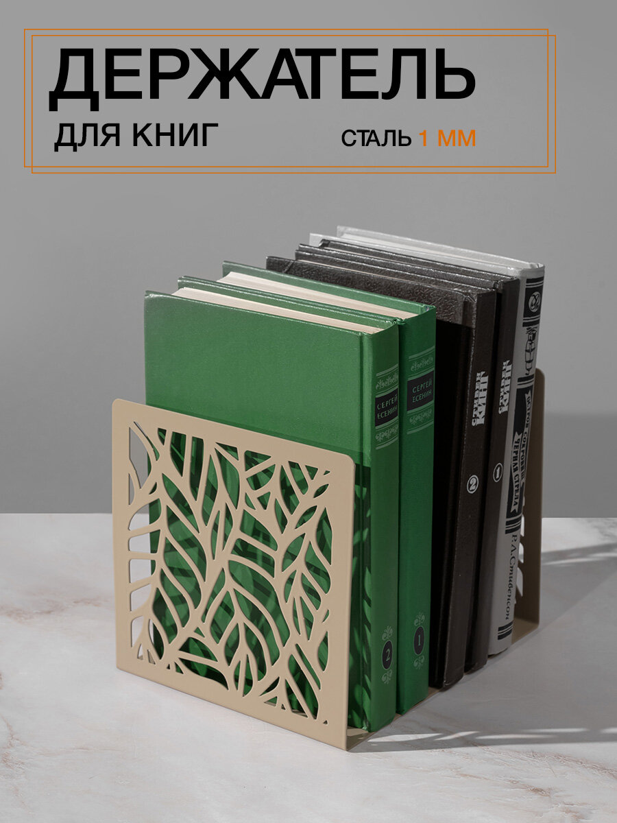 Держатель для журналов и книг Асимметрия, металла 1 мм, бежевый