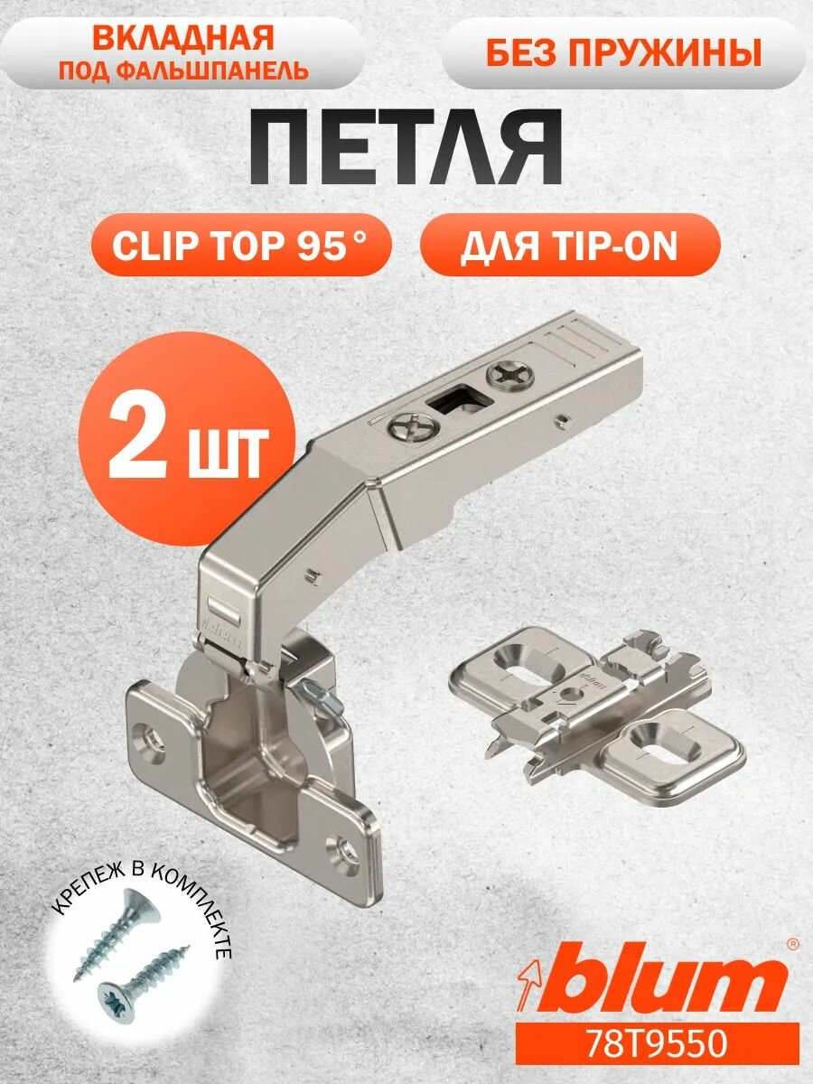 Петля Clip top 78T9550 вкладная под фальшпанель 95 градусов без пружины, под TIP ON, 2 шт