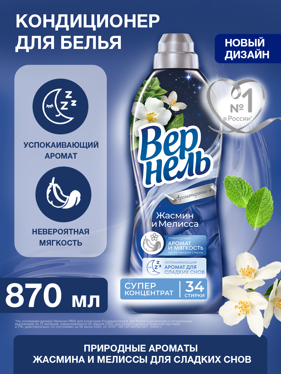 Кондиционер ополаскиватель для белья Вернель Ароматерапия + Ароматы для сна Жасмин и Мелисса, 0,87 л (34 стирки), концентрированный кондиционер для стирки белья