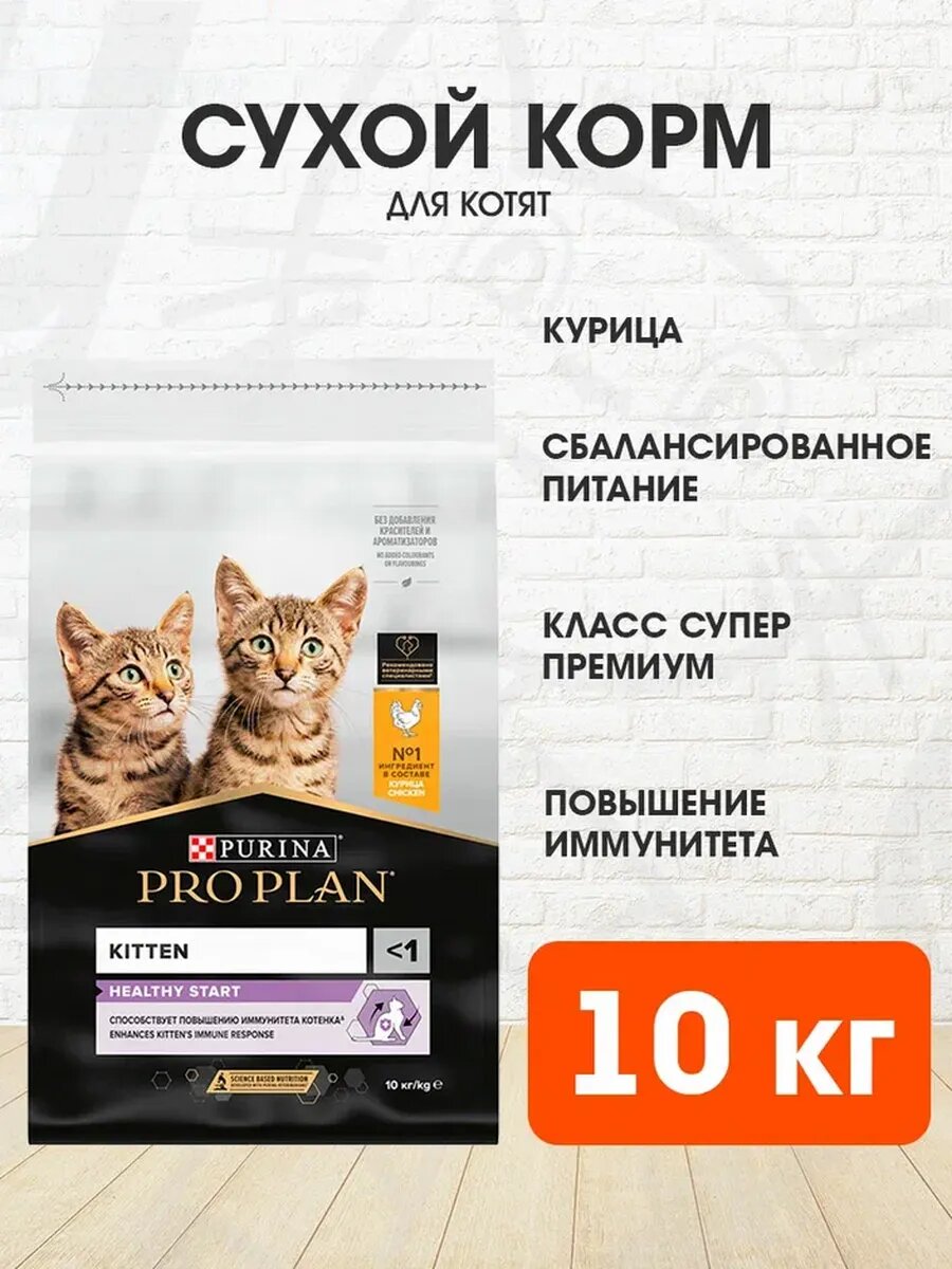 Корм сухой Pro Plan Healthy Start Kitten для котят, курица, 10 кг
