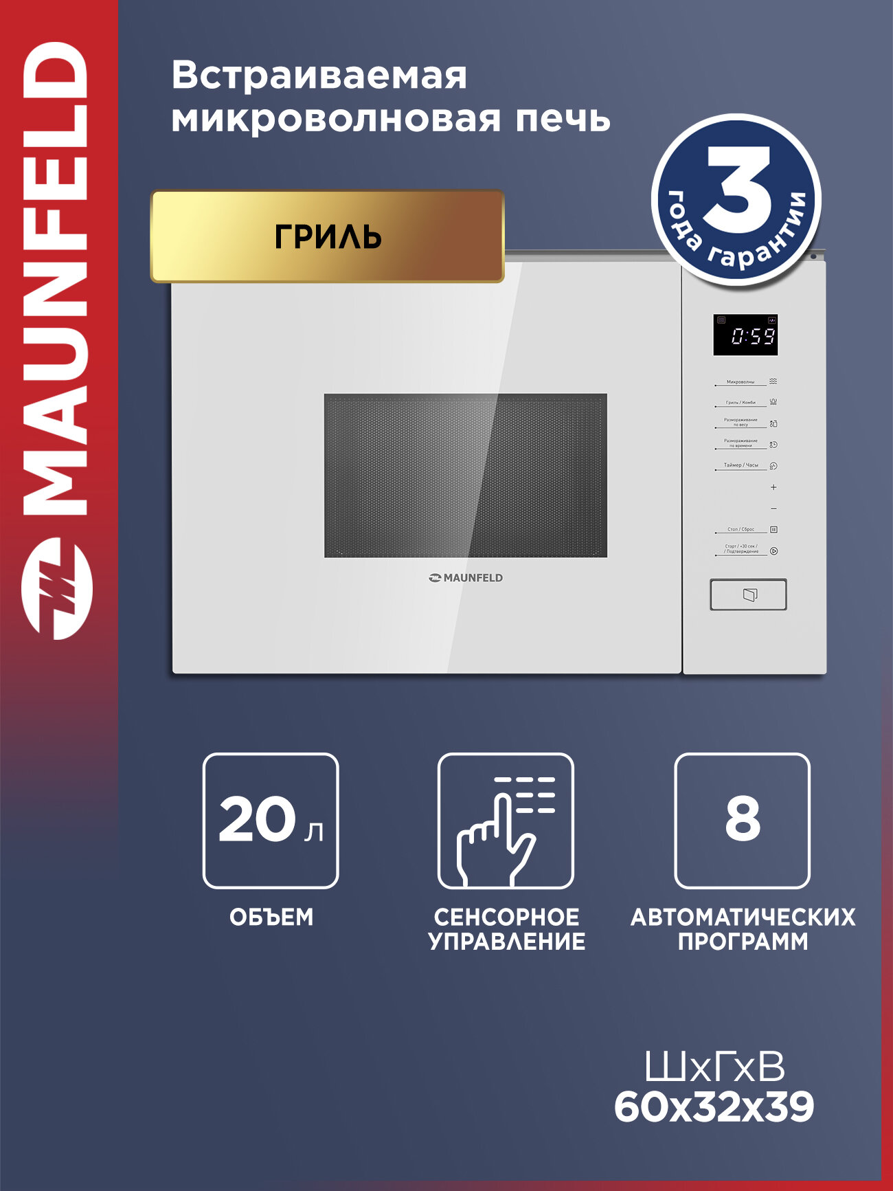 Микроволновая печь встраиваемая MAUNFELD MBMO820SGW09