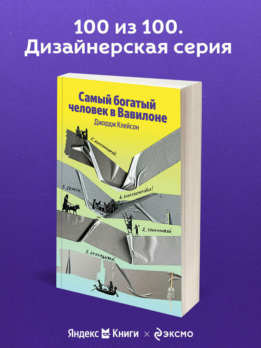 Клейсон Д. Самый богатый человек в Вавилоне