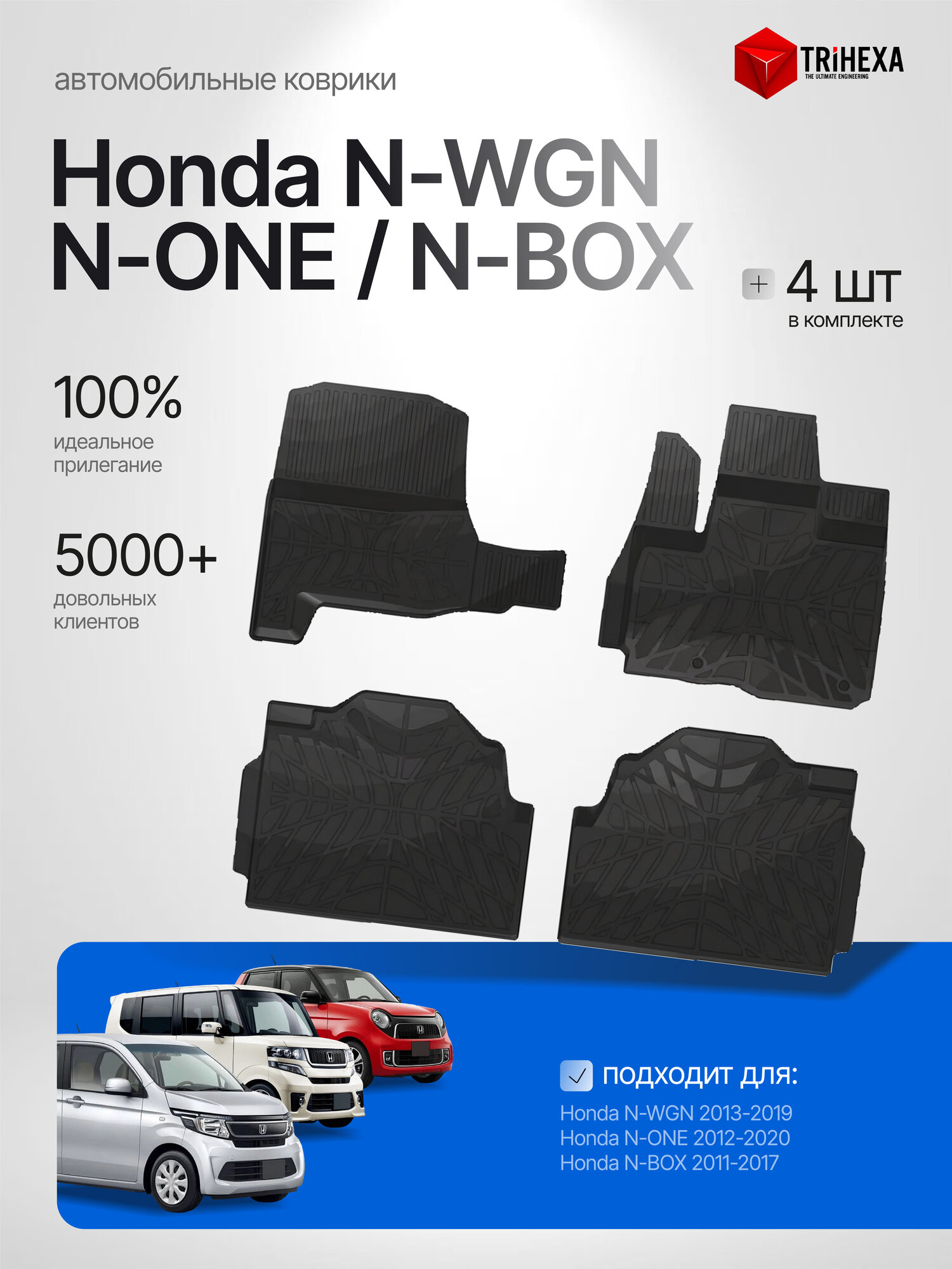 Комплект ковриков салона для HONDA N-WGN N-ONE N-BOX (Хонда Н-ВГН) 2013-2019 резиновые
