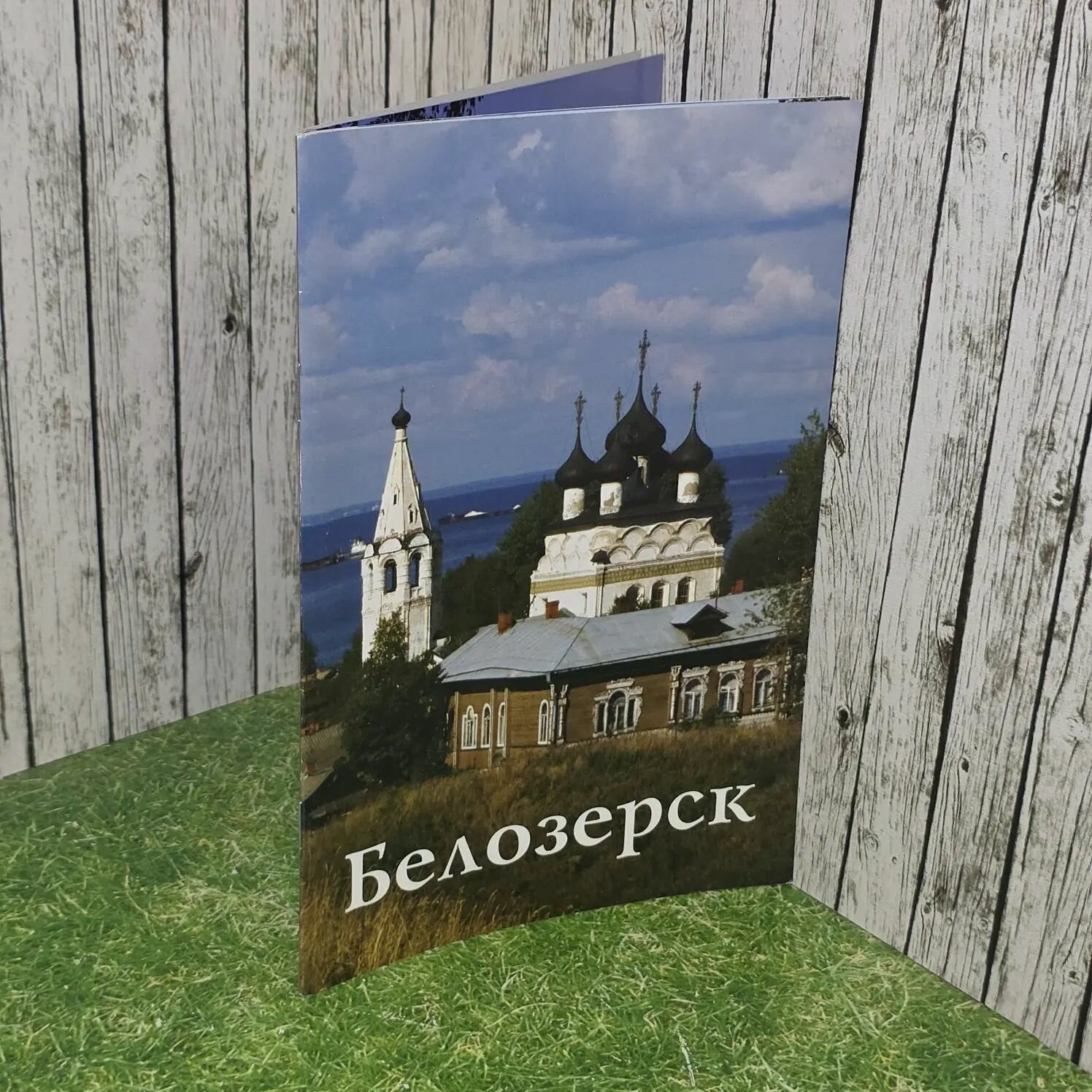 Белозерск. Путеводитель