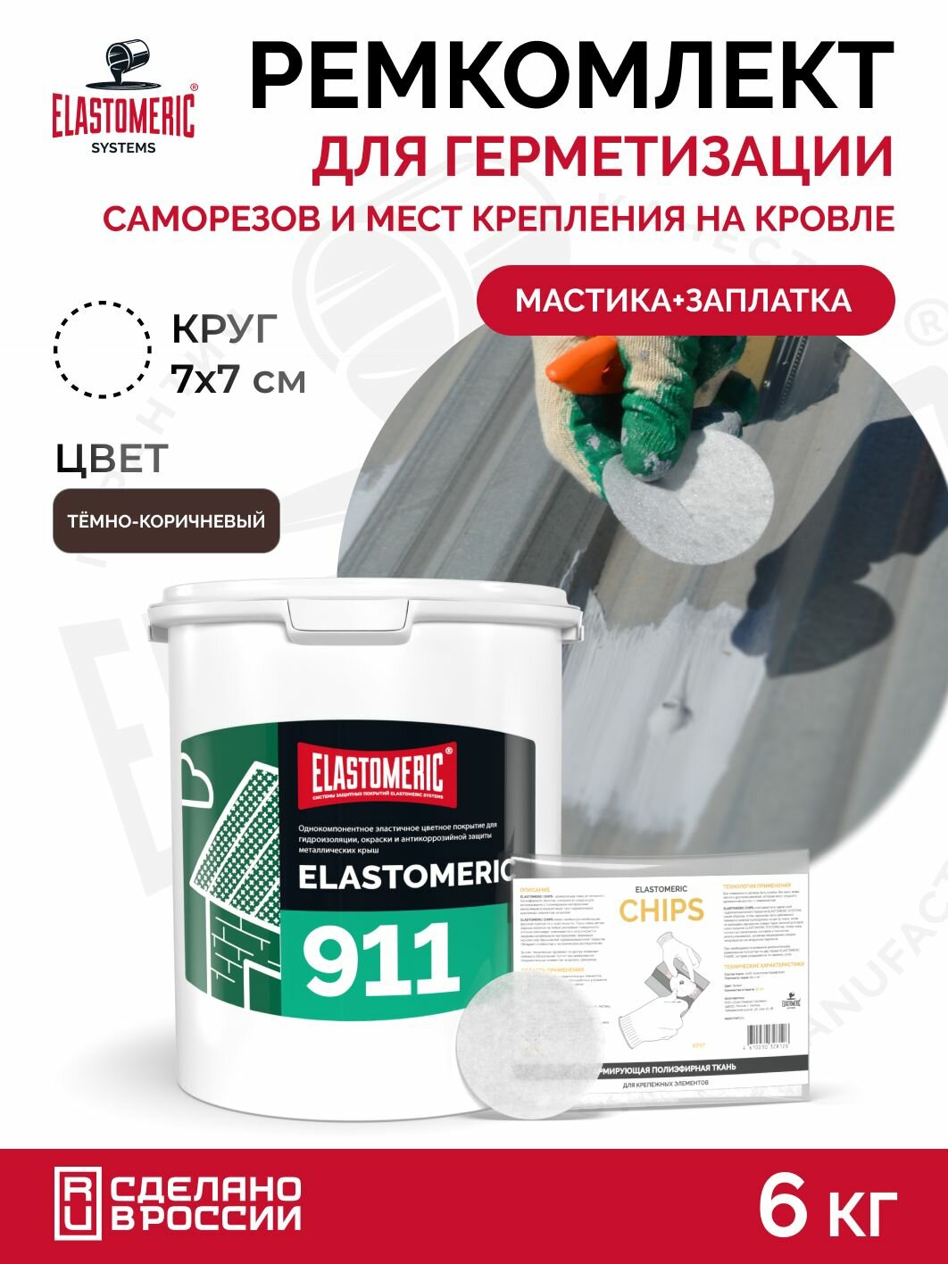 Ремонт кровли от протечек, гидроизоляция саморезов и крепежей, мастика Elastomeric 911 + Chips круглый 7х7см, (RAL 8017, 6кг)