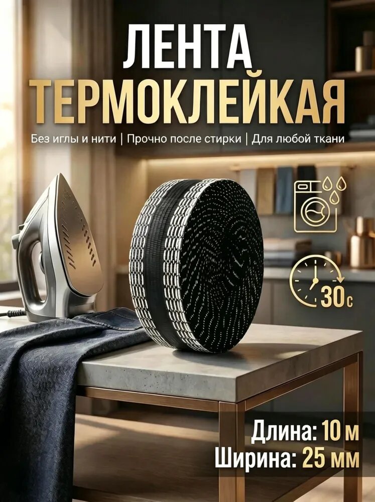 Термоклеевая лента для подшивки брюк и одежды, паутинка для ткани, 10м х 25мм, черная