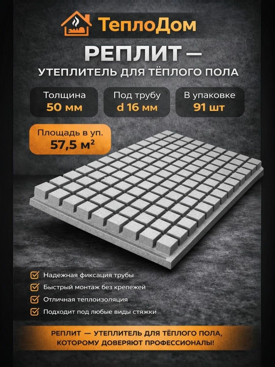 Утеплитель XPS РеПлит 50 мм для пола, плиты для водяного теплого пола, 91 шт, 57,5 м2