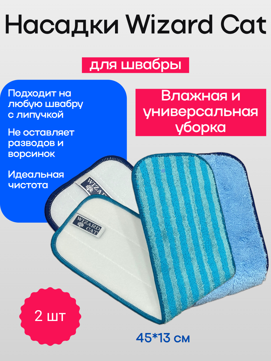 Комплект насадок Белый Кот (влажная и универсальная)