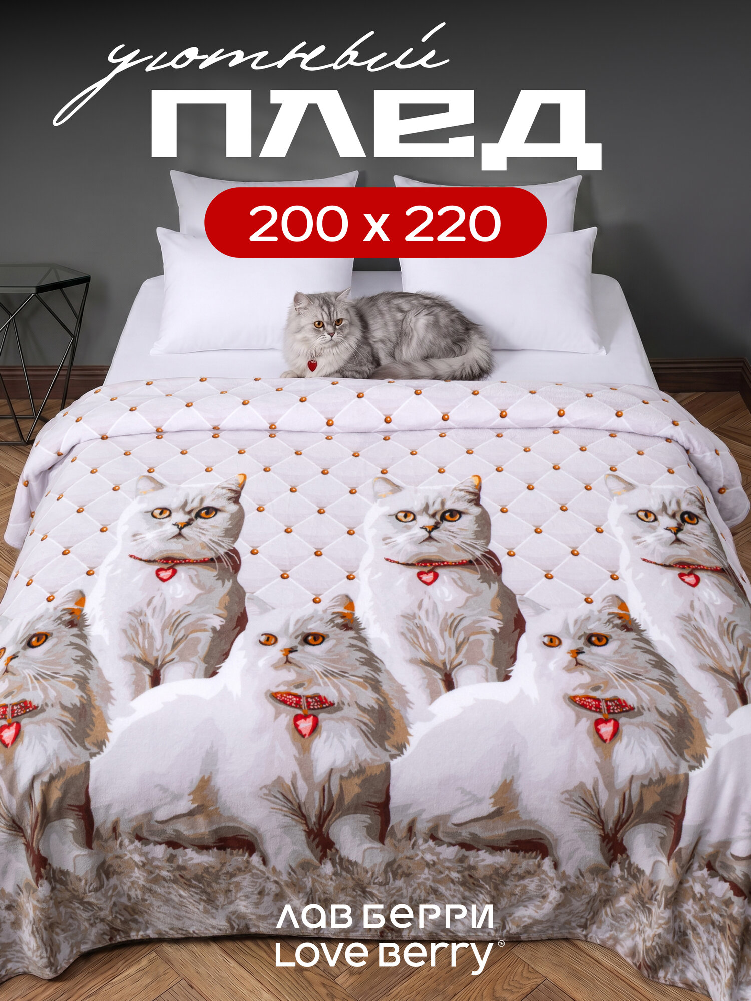 Плед 200х220 см LOVEBERRY из велсофта на кровать для спальни, Королевская особа