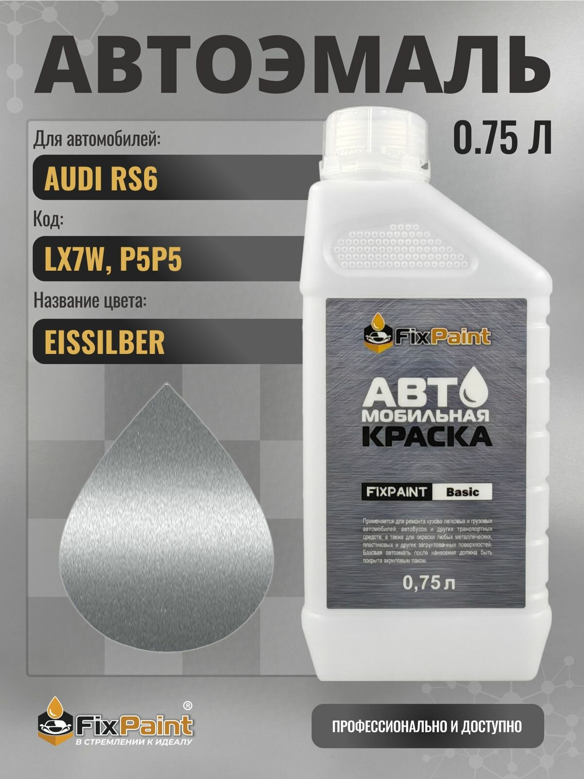 Краска для AUDI RS6, код LX7W, P5P5, EISSILBER, автомобильная эмаль базовая под лак FixPaint Basic в канистре, 0,75 л