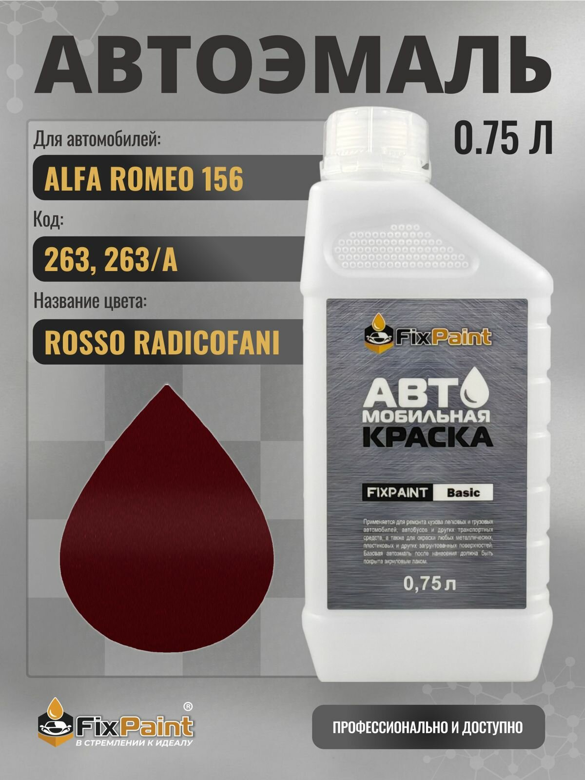 Краска для ALFA ROMEO 156, код 263, 263/A, ROSSO RADICOFANI, автомобильная эмаль базовая под лак FixPaint Basic в канистре, 0,75 л