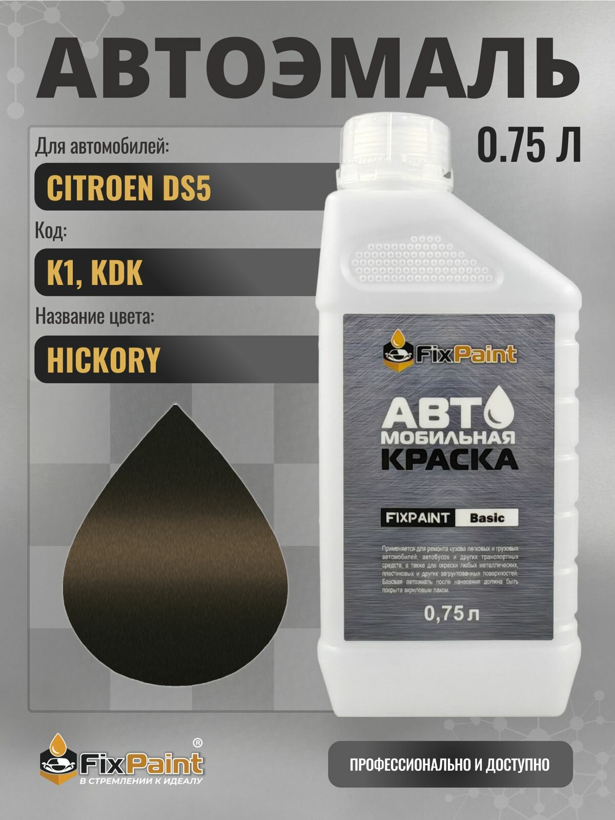 Краска для CITROEN DS5, код K1, KDK, HICKORY, автомобильная эмаль базовая под лак FixPaint Basic в канистре, 0,75 л