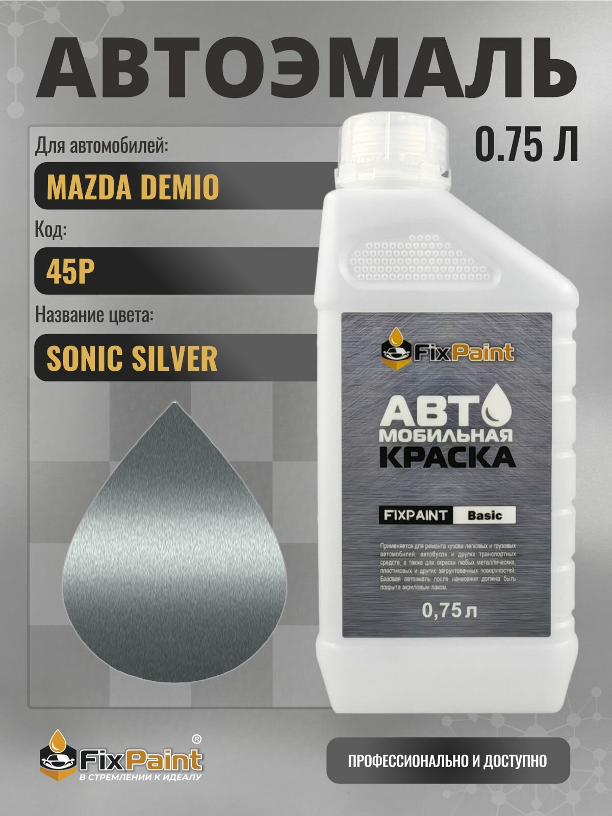 Краска для MAZDA DEMIO, код 45P, SONIC SILVER, автомобильная эмаль базовая под лак FixPaint Basic в канистре, 0,75 л
