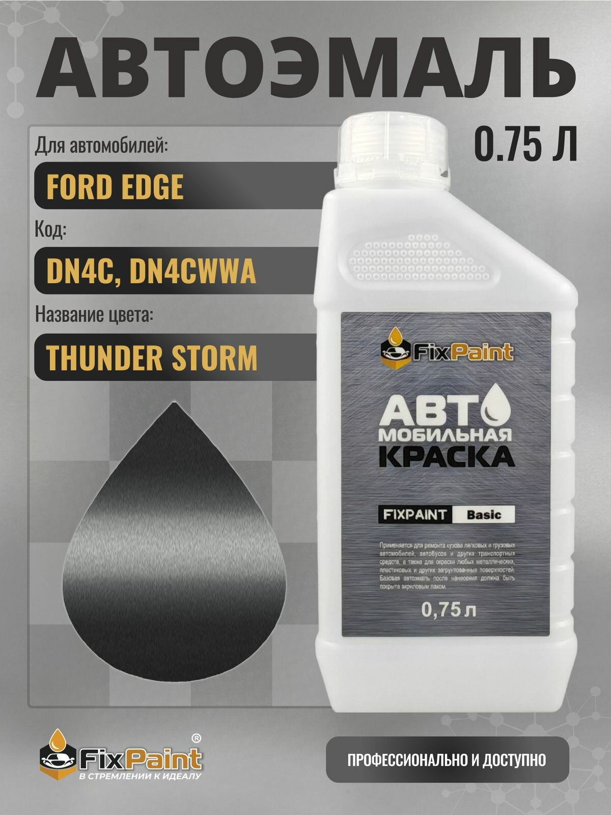 Краска для FORD EDGE, код DN4C, DN4CWWA, THUNDER STORM, автомобильная эмаль базовая под лак FixPaint Basic в канистре, 0,75 л