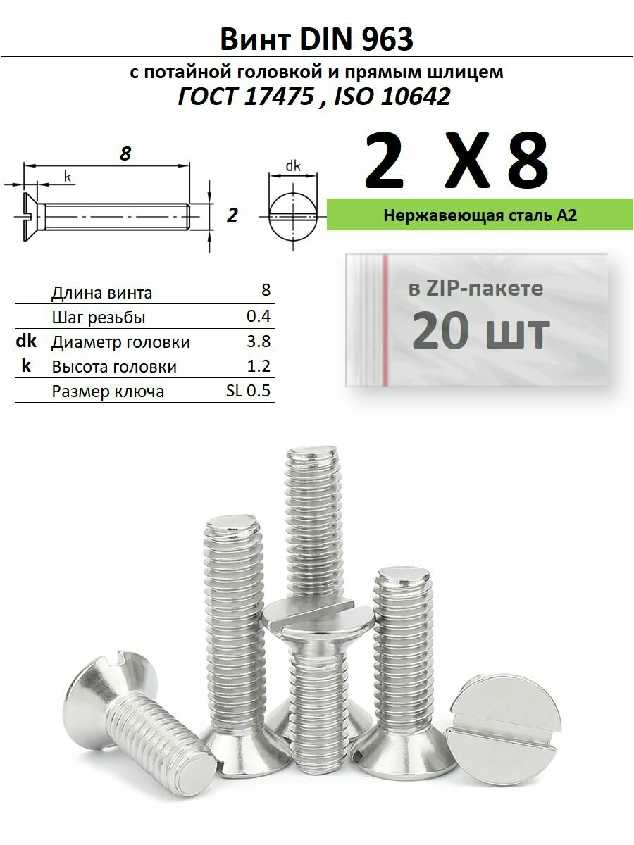 Винт с потайной головкой M2х8 прямой шлиц, нержавейка, ДИН 963, ZIP-пакет (20 шт.)