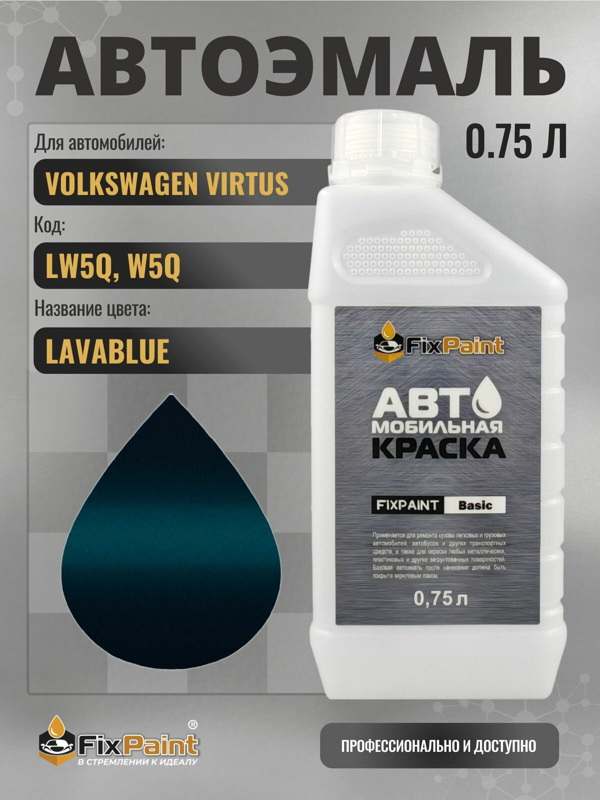 Краска для VOLKSWAGEN VIRTUS, код LW5Q, W5Q, LAVABLUE, автомобильная эмаль базовая под лак FixPaint Basic в канистре, 0,75 л