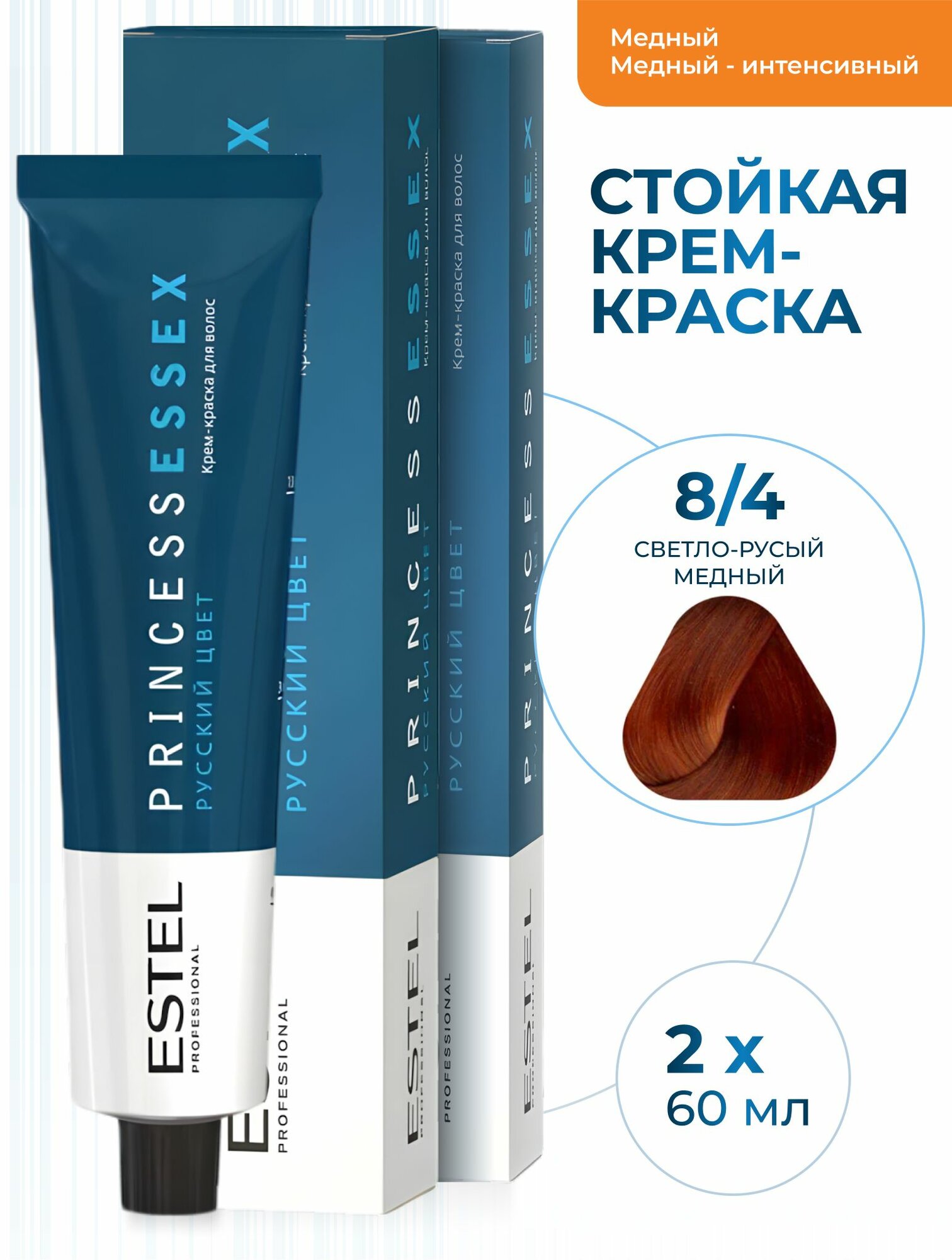 PROFESSIONAL Крем-краска PRINCESS ESSEX для окрашивания волос 8/4 светло-русый медный,2 шт по 60мл