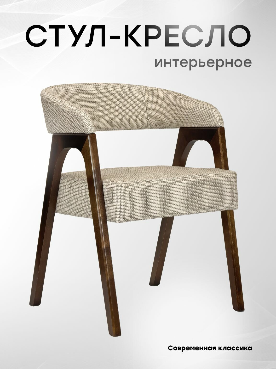 Стул для кухни и гостиной деревянный с подлокотниками ELANTA.