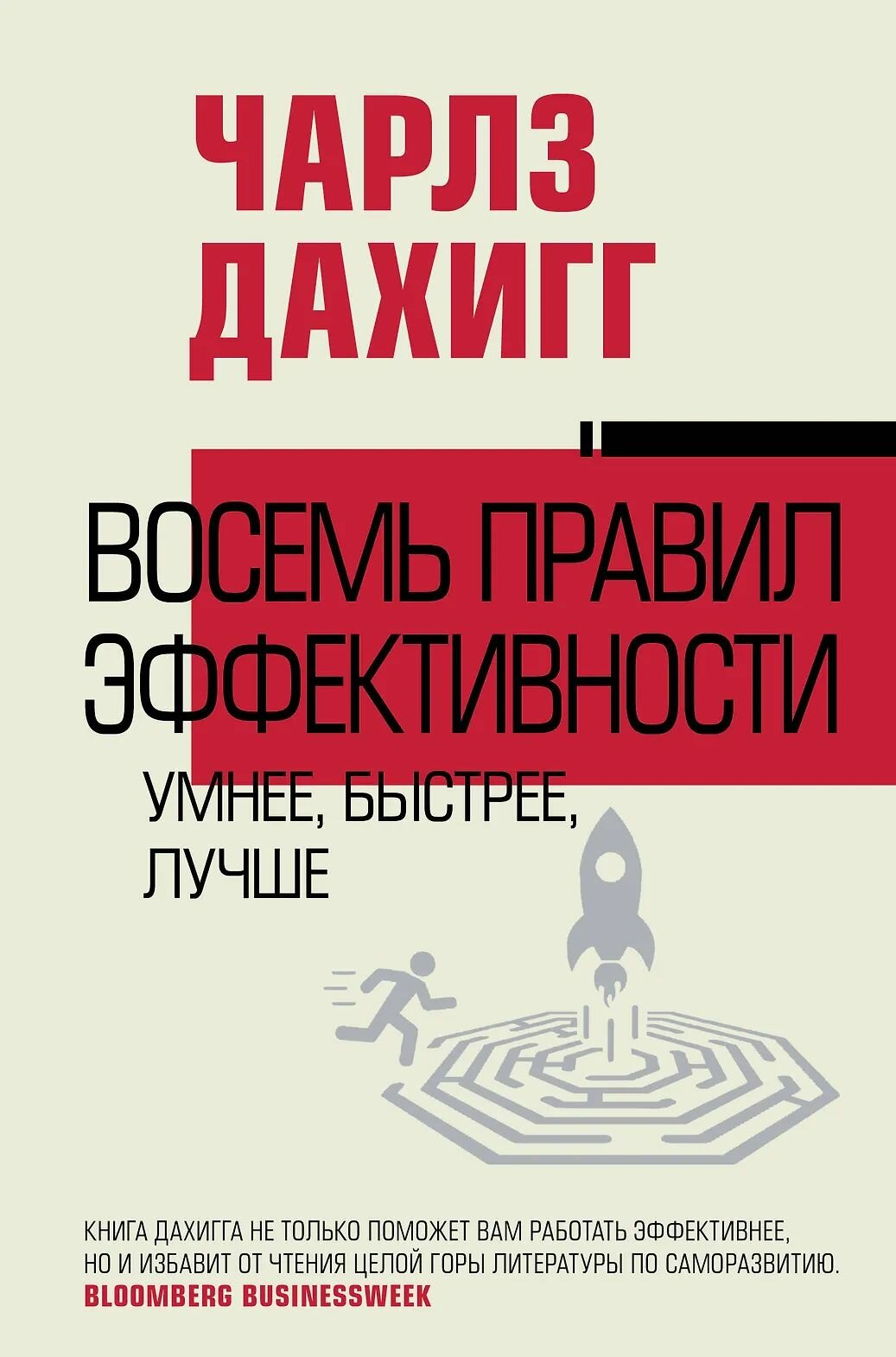 Восемь правил эффективности
