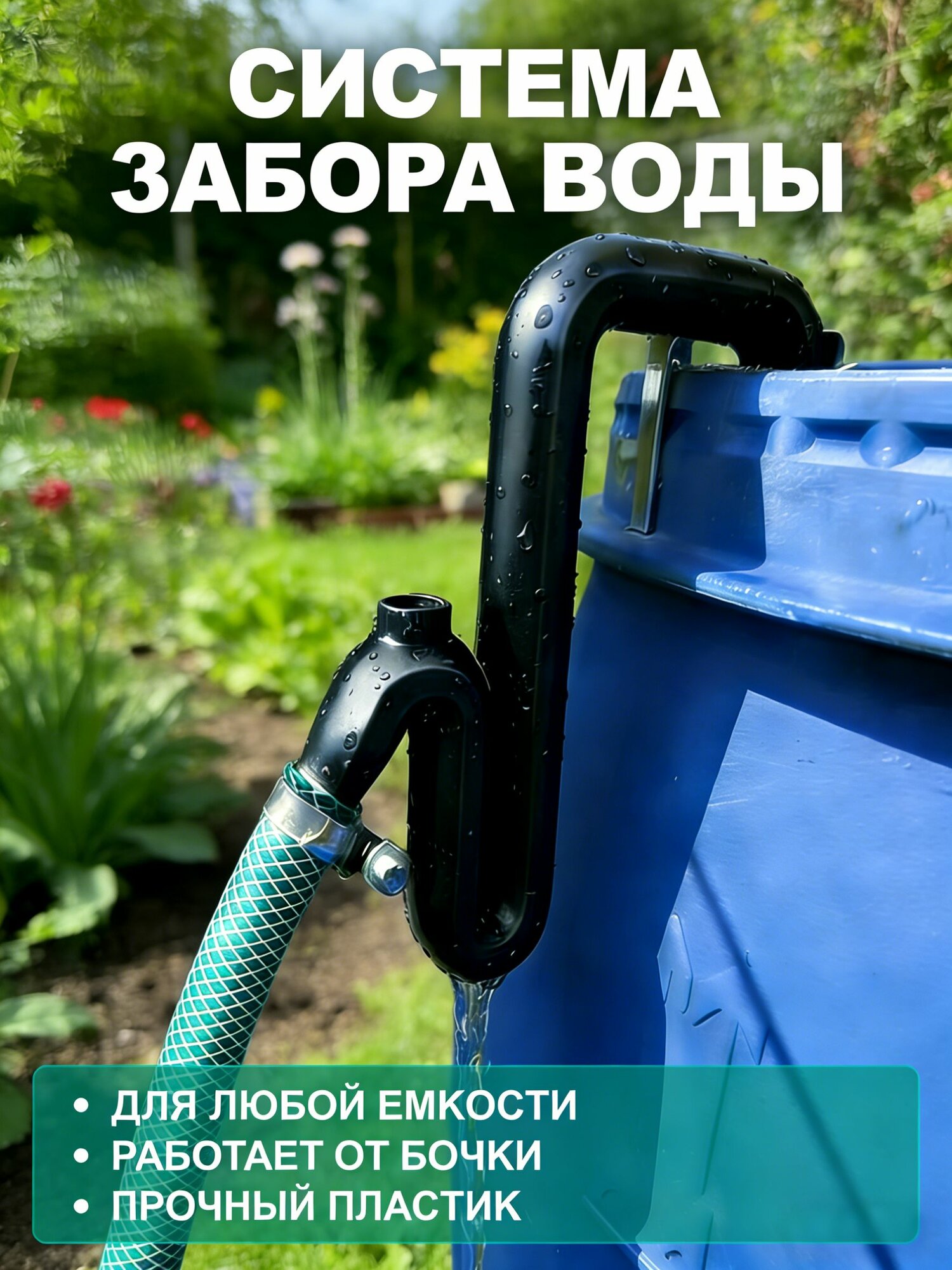 Система забора воды из бочки, универсальная для любой емкости, прочный пластик, для полива сада и огорода полив растений полив огорода