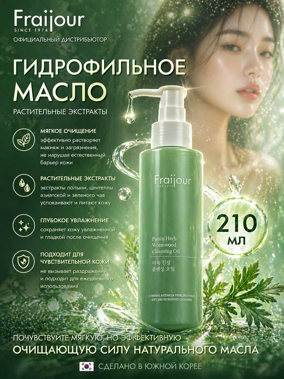 Fraijour Гидрофильное масло для лица растительные экстракты Original Herb Wormwood Cleansing Oil, 210 мл