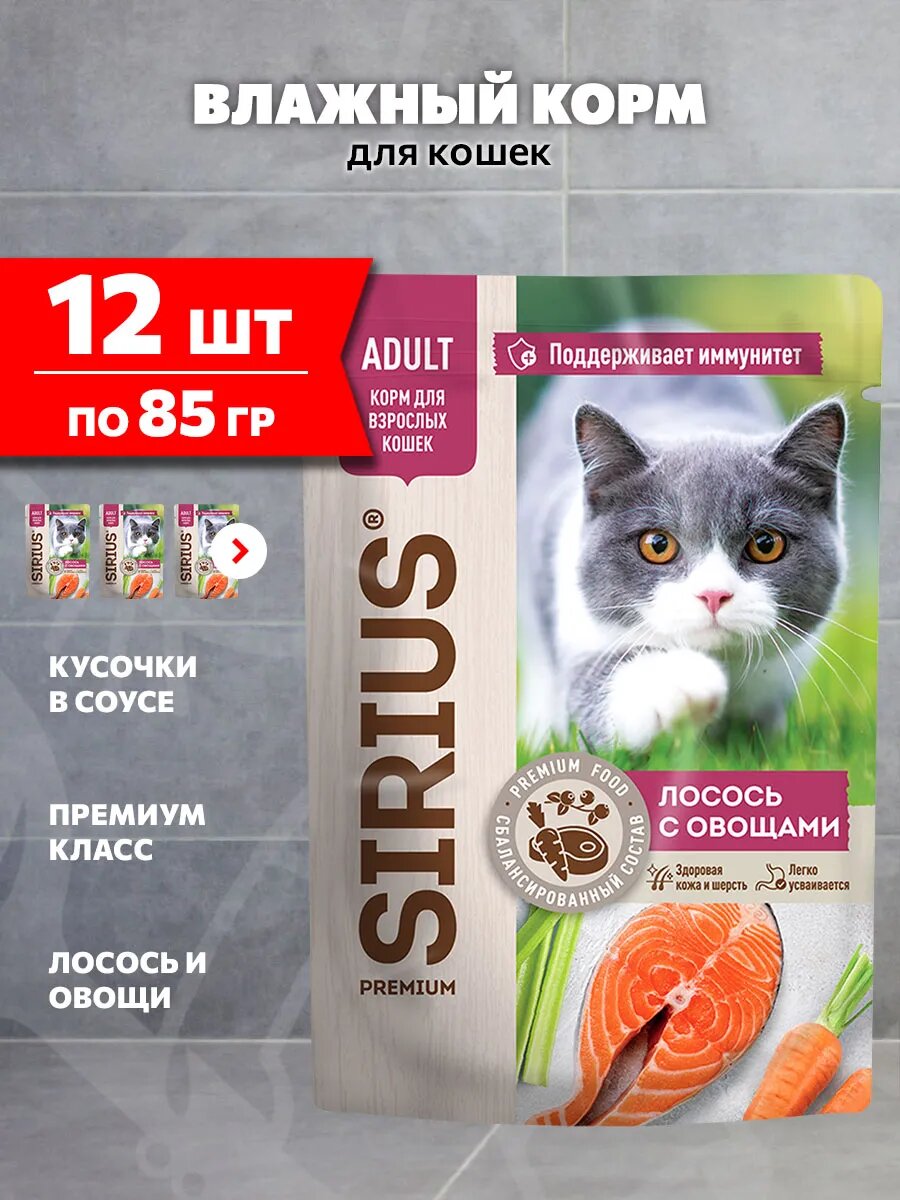 Корм влажный Sirius Premium Adult для взрослых кошек, лосось и овощи в соусе, 85 г х 12 шт