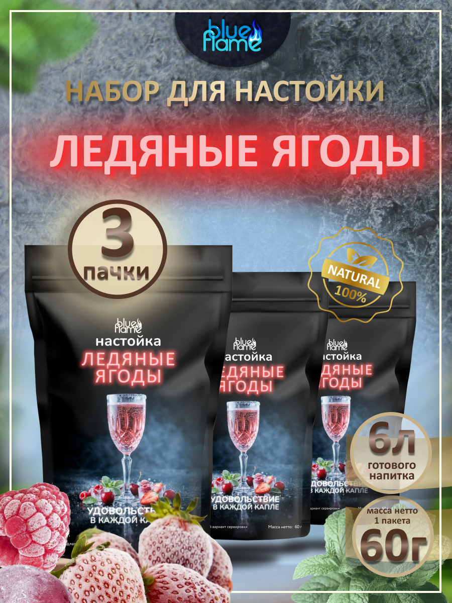 Настойка для самогона Ледяные Ягоды 3 пачки, подарочный набор для настаивания