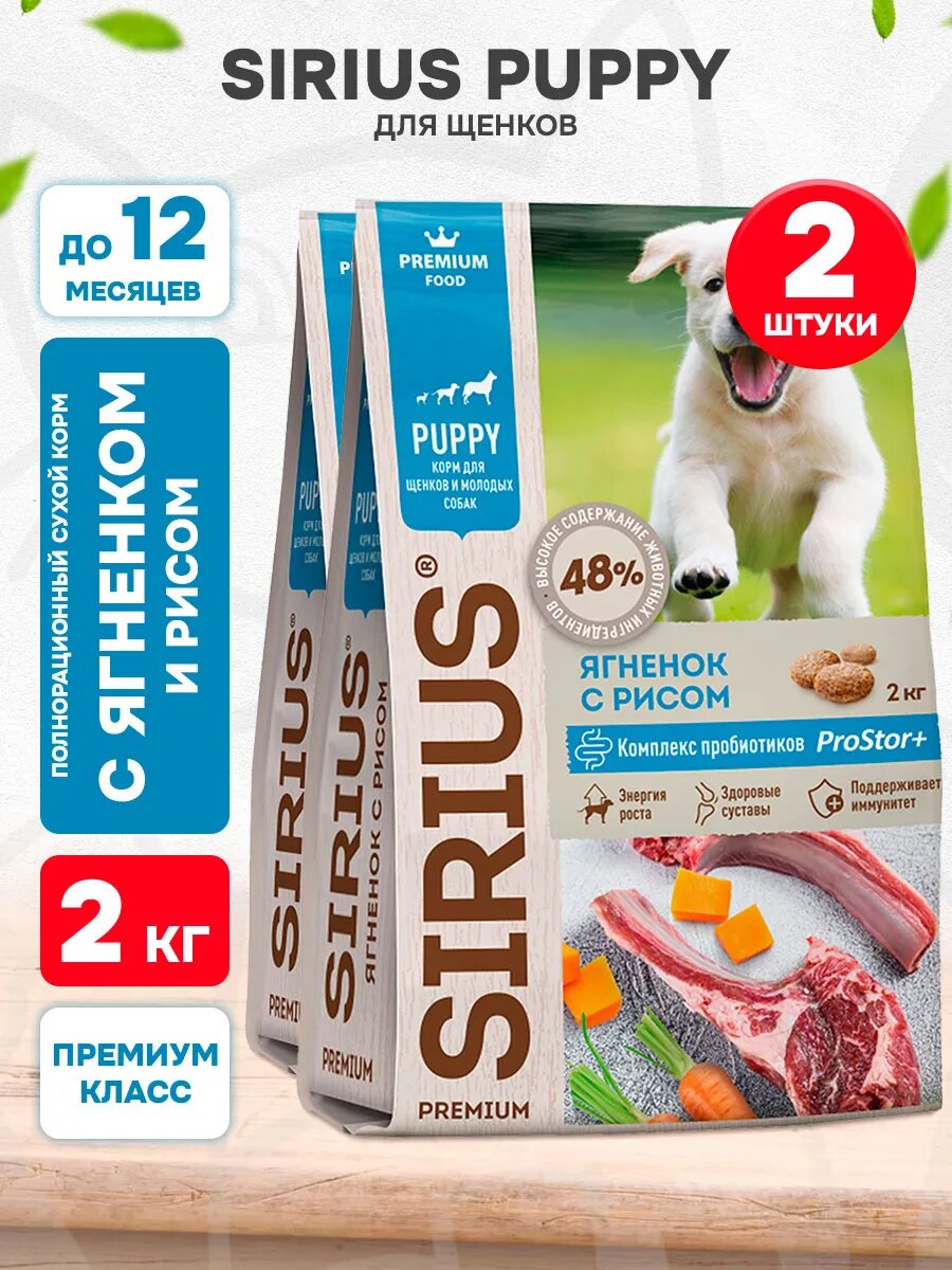 Корм сухой Sirius для щенков, ягненок и рис, 2 кг х 2 шт