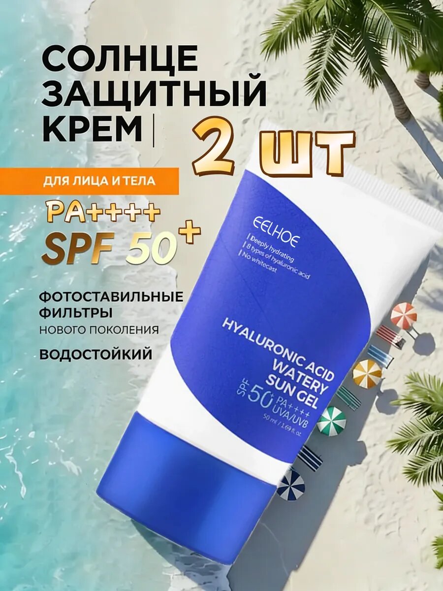 Устойчивый солнцезащитный крем для лица и тела с высоким фактором защиты SPF50+ PA++++, 2 шт