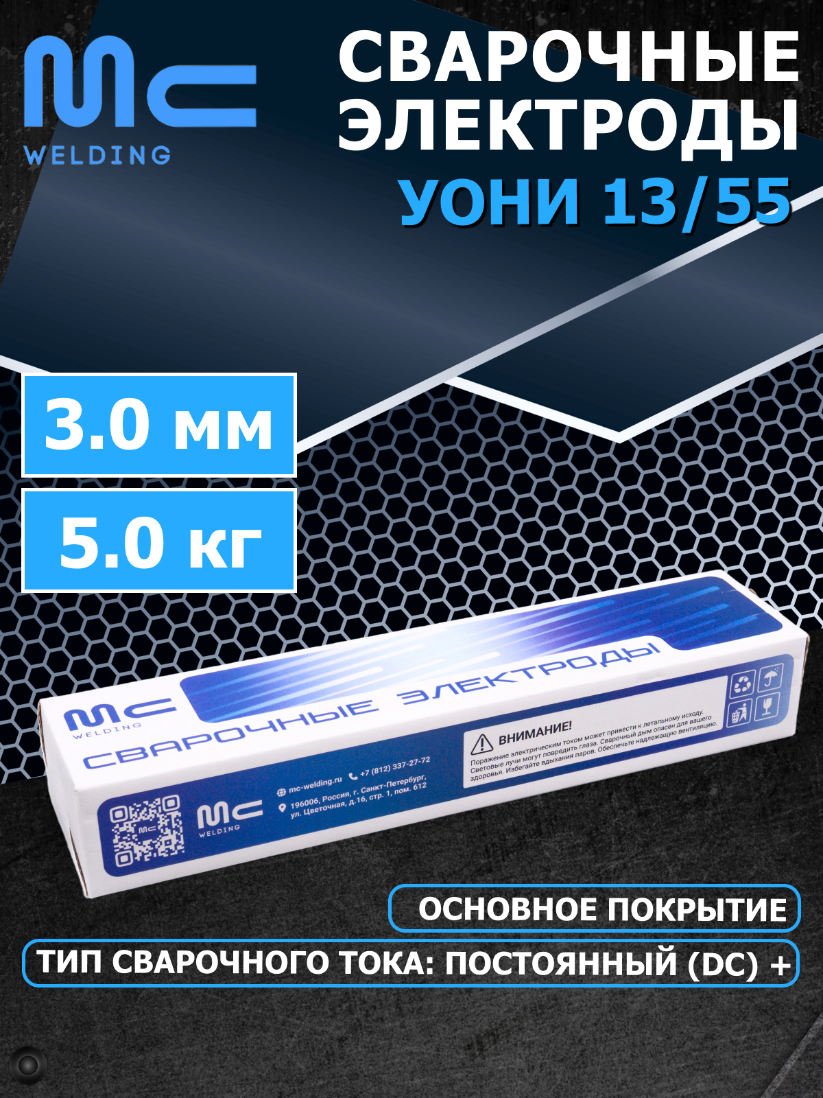 Электроды сварочные MC WELDING УОНИ-13/55, 3х350мм, упак. 5кг