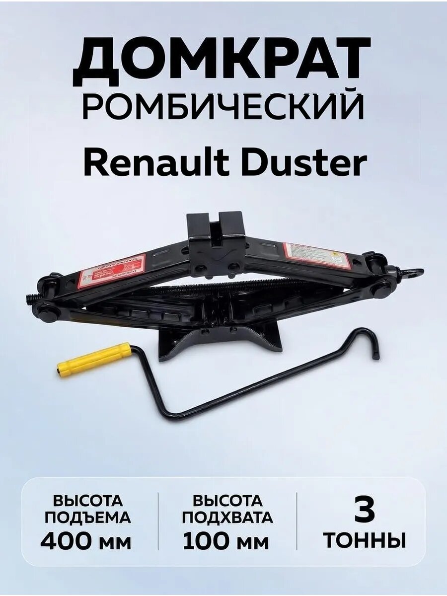 Домкрат ромбический 3 тонны Renault Duster