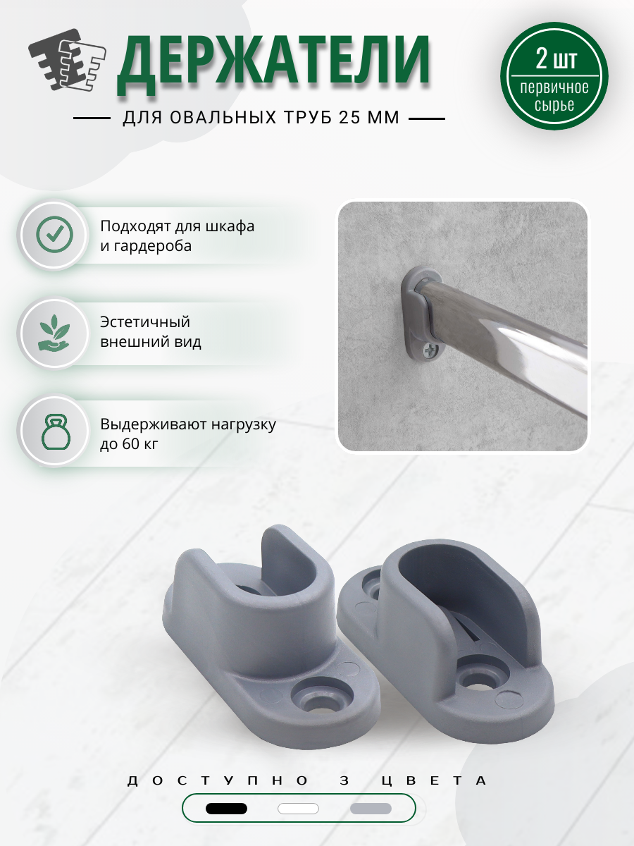Штангодержатель мебельный для овальной трубы 25 мм, для шкафа и гардероба, боковое крепление, 2 шт.