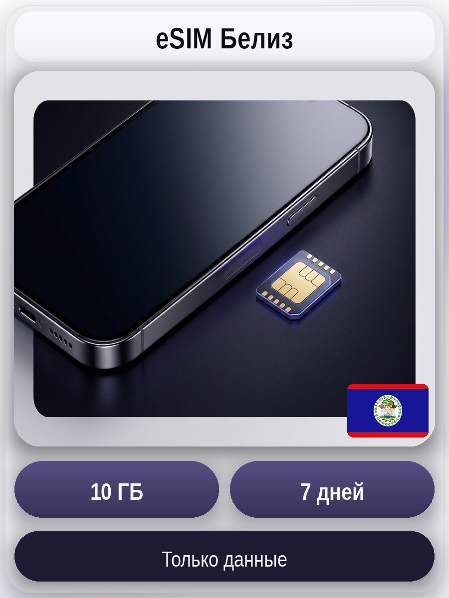 ESIM для мобильного интернета 10ГБ на 7 дней | Белиз | Виртуальная СИМ-карта