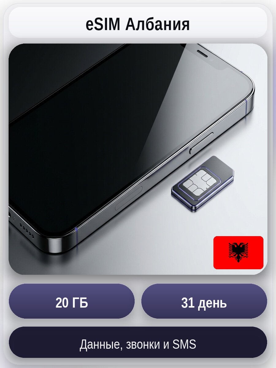 ESIM для мобильного интернета и связи 20ГБ на 31 день | Албания | Виртуальная СИМ-карта