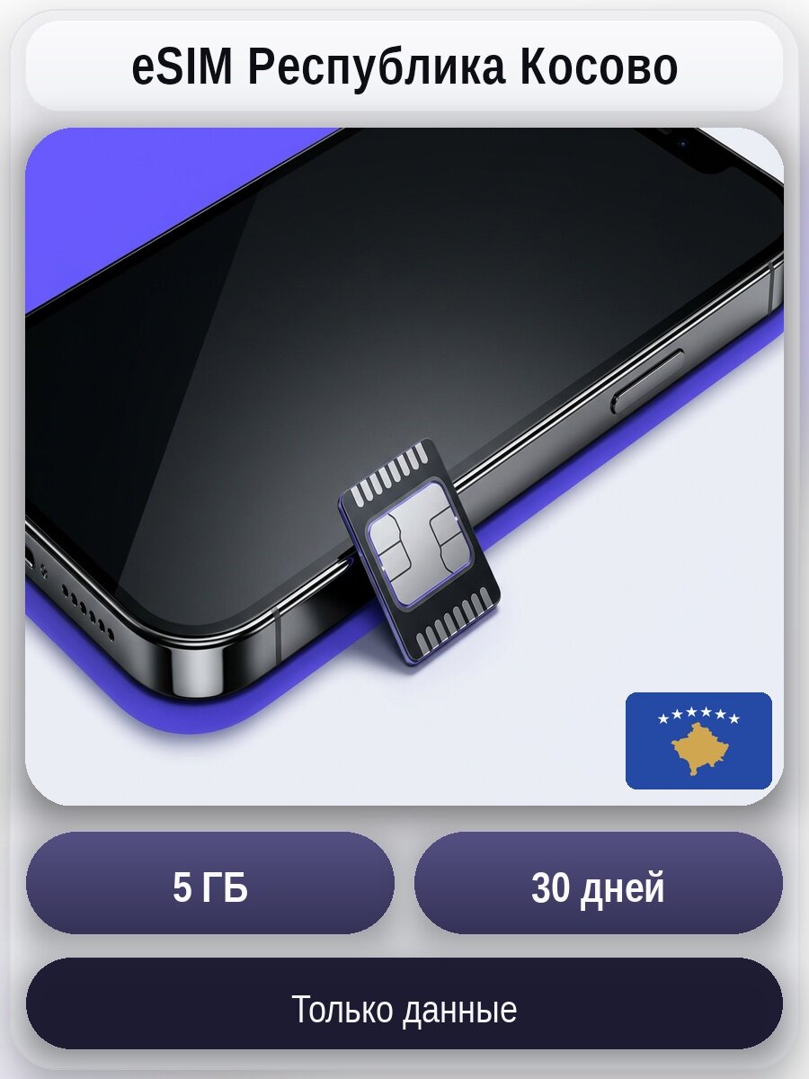 ESIM карта для Косово, пакет мобильного интернета 5 ГБ на 30 дней, быстрая активация и надежная связь в регионе Косово