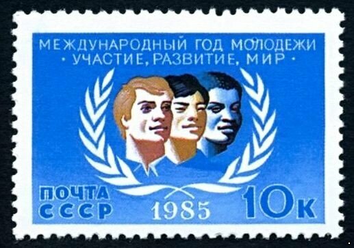 СССР, 1985. (5646) Международный год молодежи