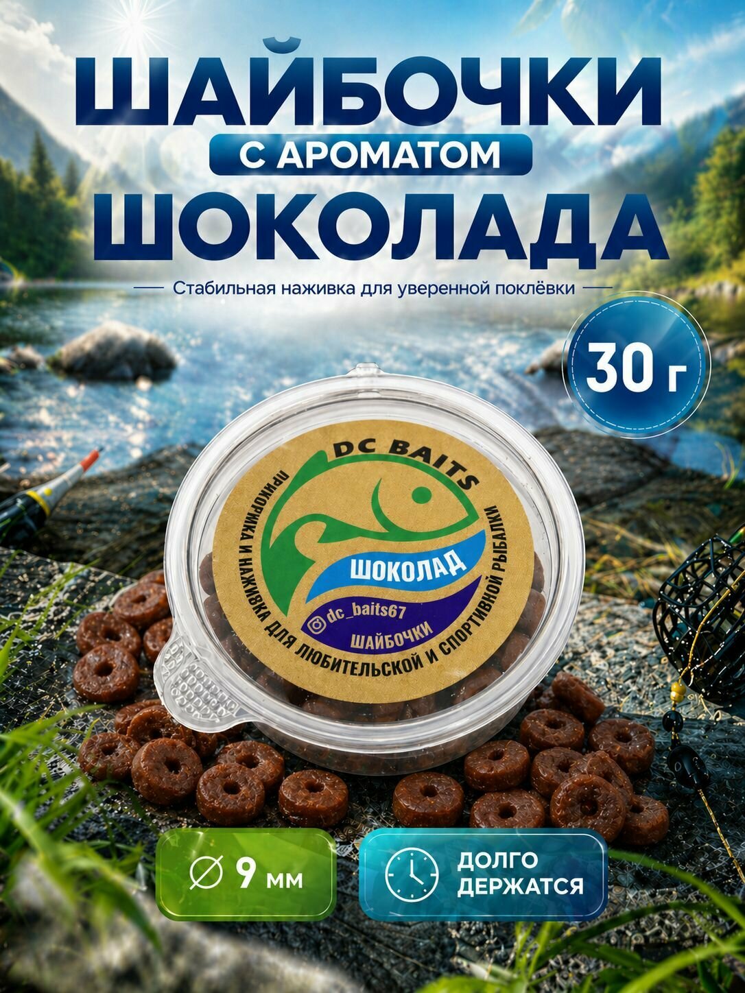 Насадка для рыбалки Шайбочки 9 мм, 30 г, Шоколад - наживка на крючок для фидера, карася, леща, плотвы
