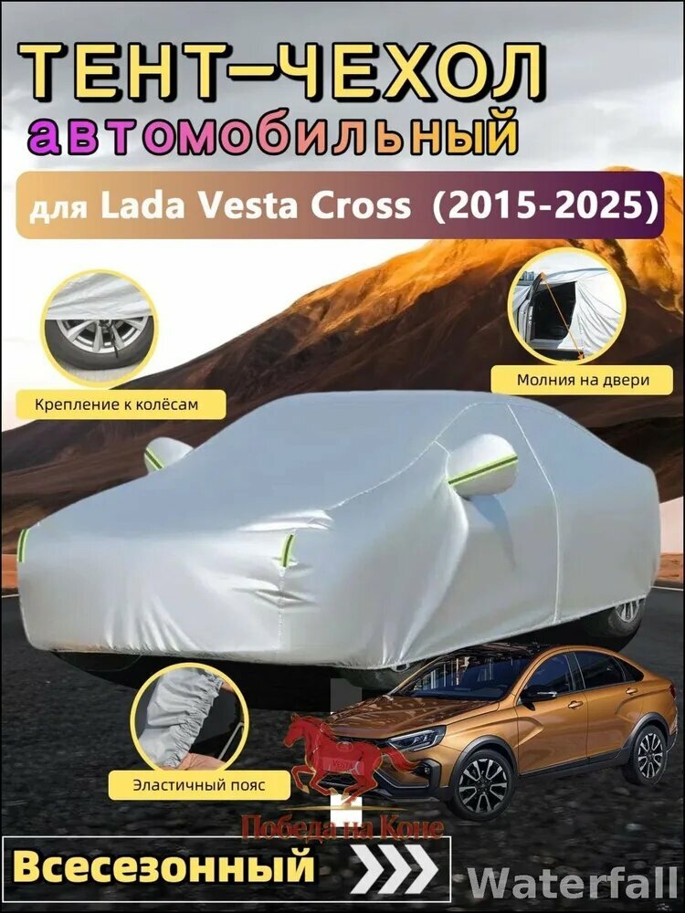 Чехол на автомобиль Lada Vesta Cross（2015-2025）/Лада Веста Кросс, Седан, защищает от дождя, пыли и снега, подходит для всех сезонов, высокоплотная, материал авиационного стандарта, Оксфорд 210D, 1 шт.