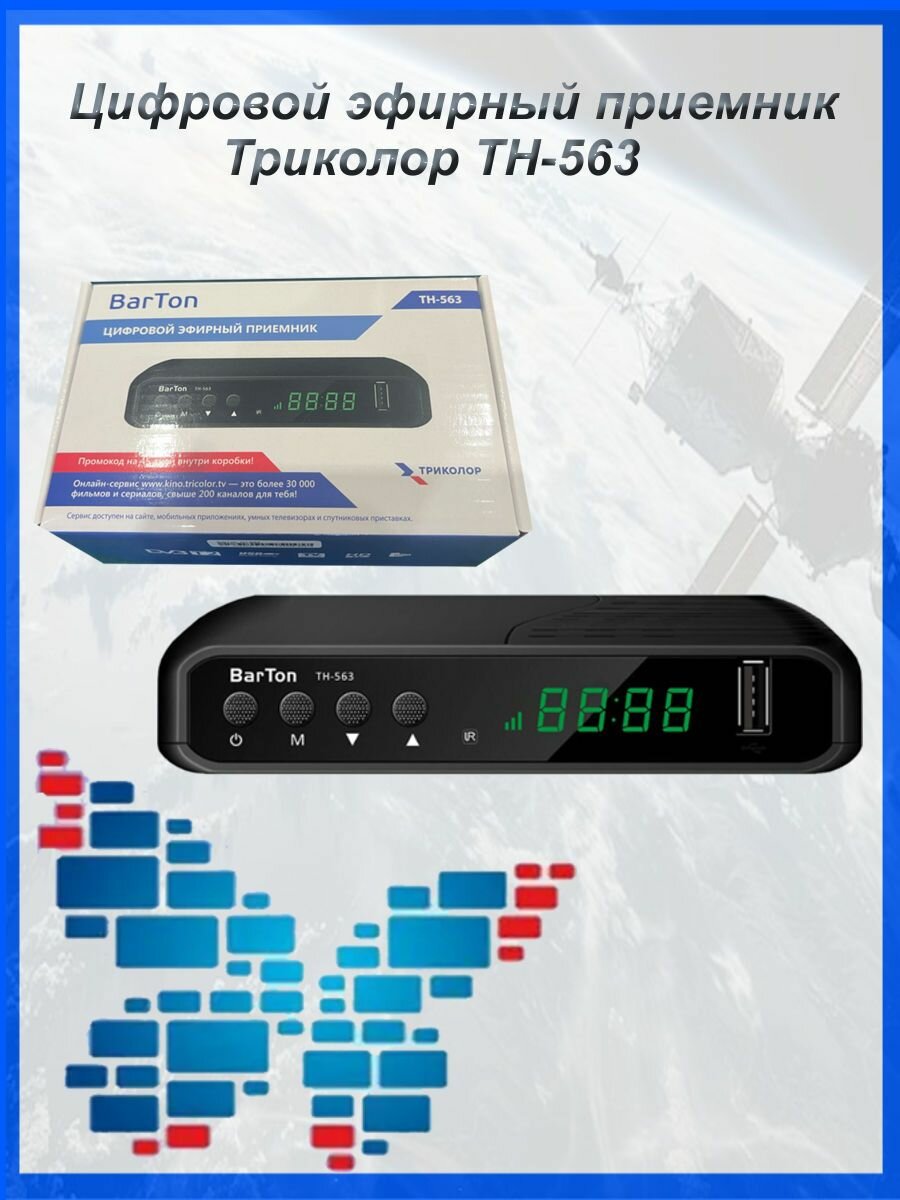 Цифровой эфирный приёмник BarTon TH-563