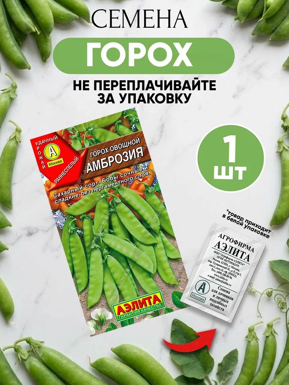 Семена горох овощной Амброзия скороспелый Аэлита 1шт