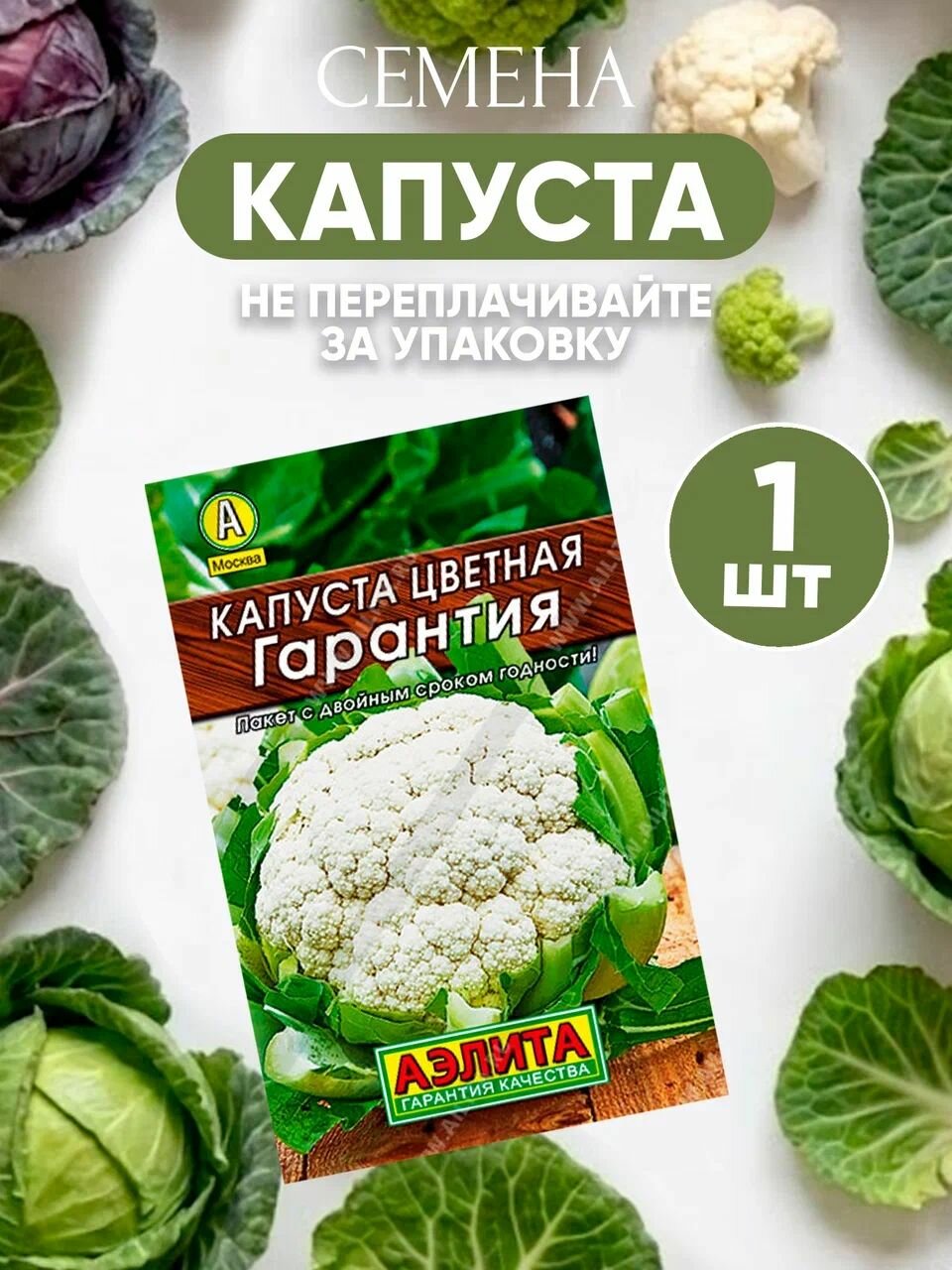 Семена капуста цветная Гарантия, Агрофирма Аэлита