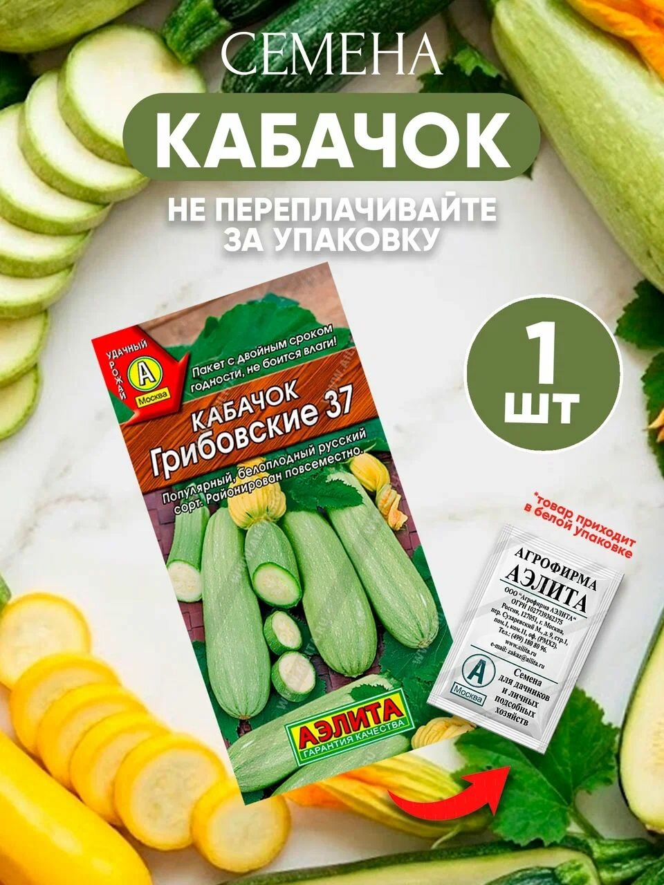 Семена кабачок ранний Грибовские 37, Агрофирма Аэлита