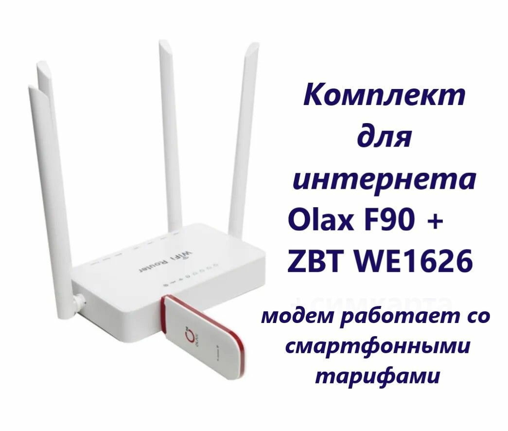 Комплект для интернета Olax F90 + ZBT WE1626, под любой тариф