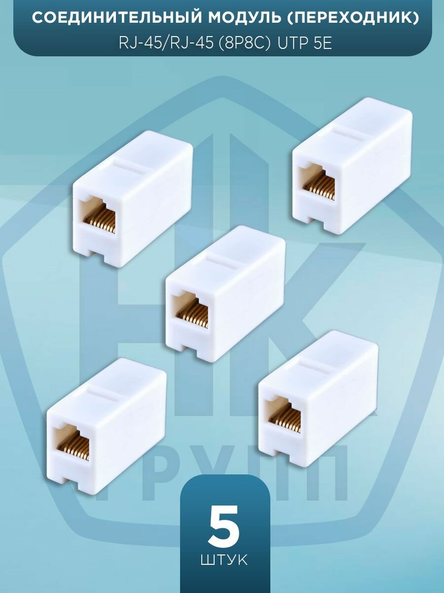 Соединительный модуль (Переходник) RJ-45/RJ-45 (8P8C), 5 шт/упаковка