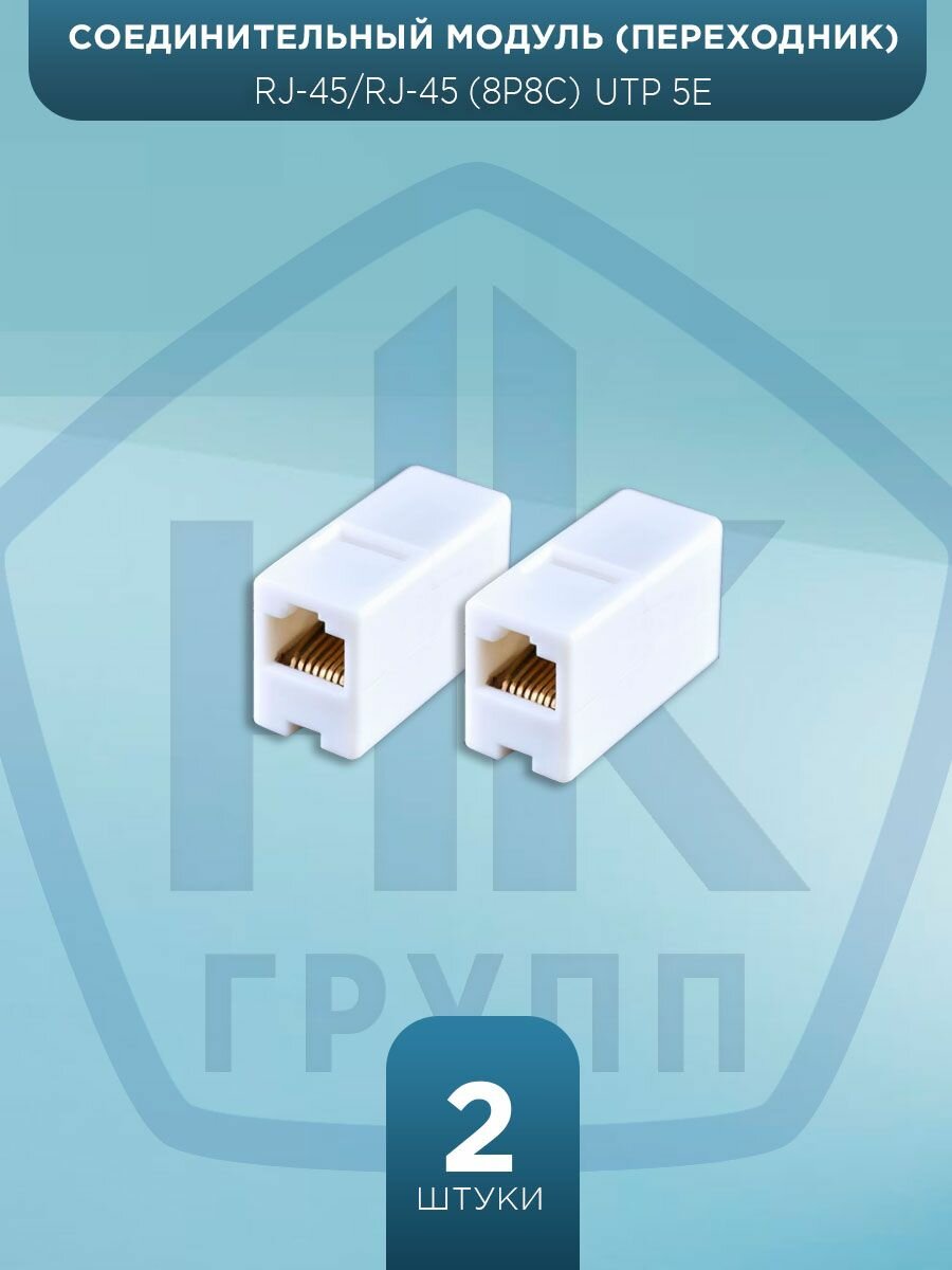 Соединительный модуль (Переходник) RJ-45/RJ-45 (8P8C), 2 шт/упаковка