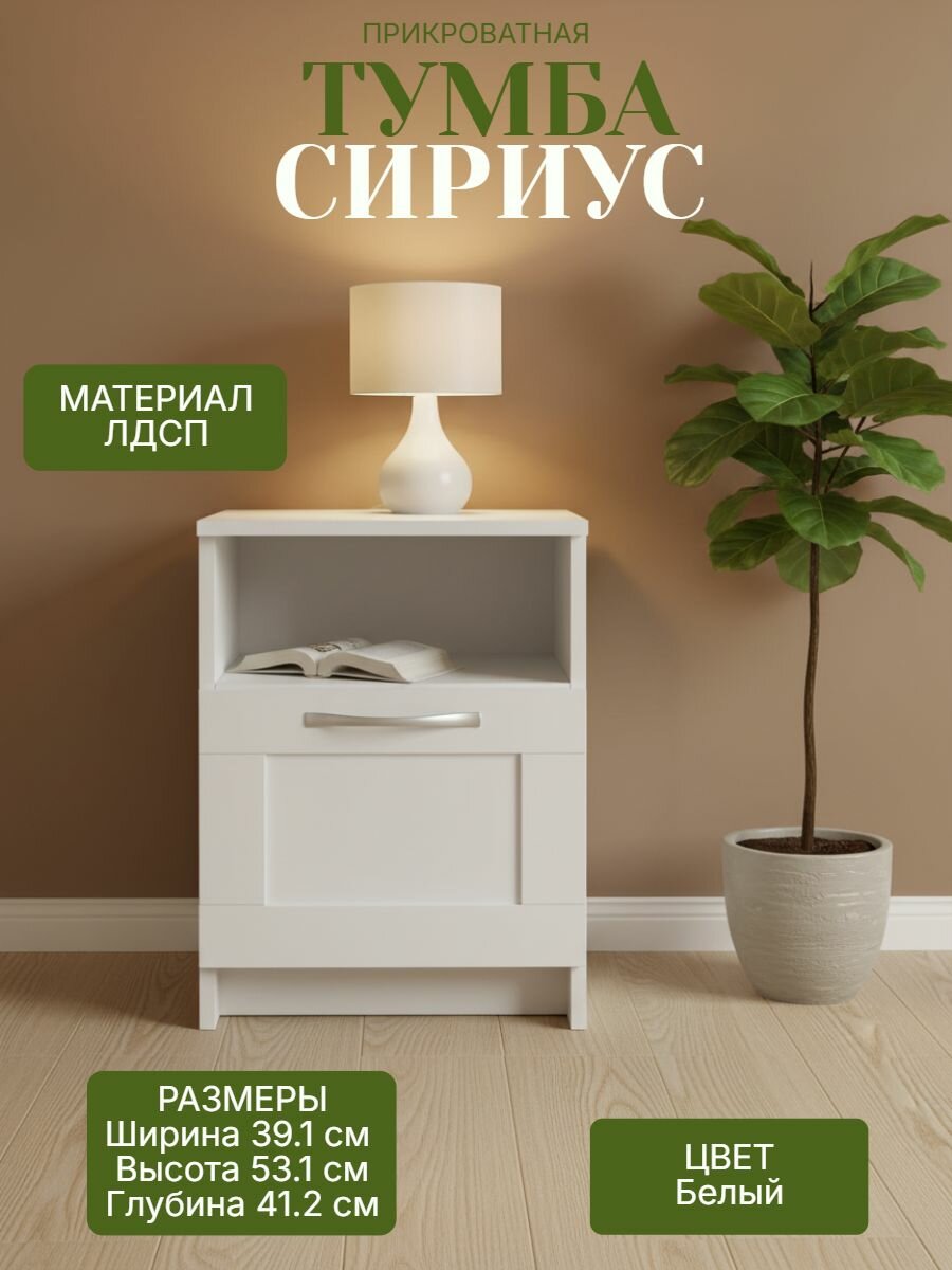 Тумба прикроватная сириус, 1 ящик, 41х39х53 см, белая, ширина 41 см с полкой и ящиком, напольная для спальни