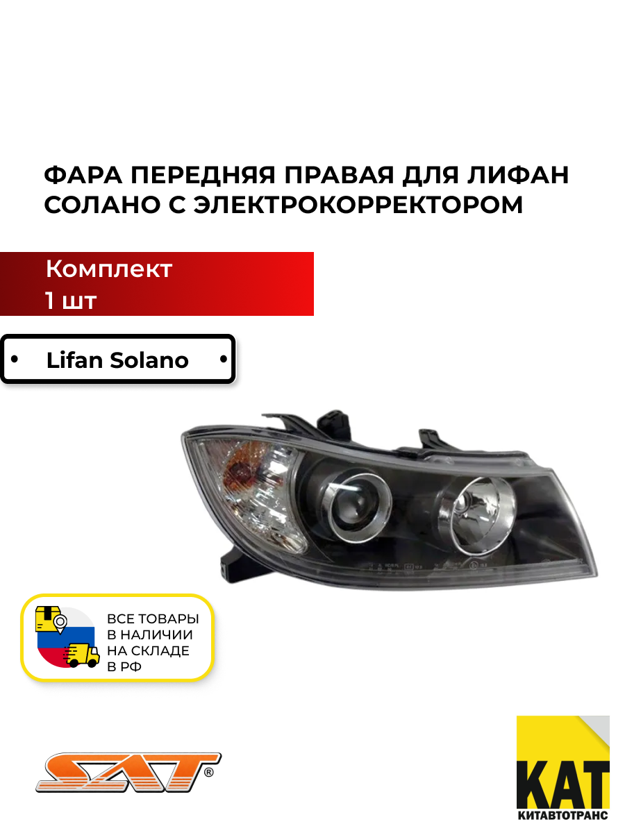 Фара передняя правая Лифан Солано 10-15 (Lifan Solano) с электрокорректором SAT
