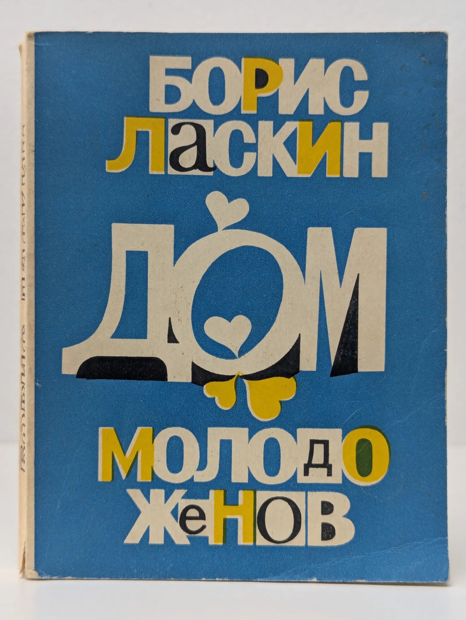 Дом молодожёнов Ласкин Борис Савельевич 1976