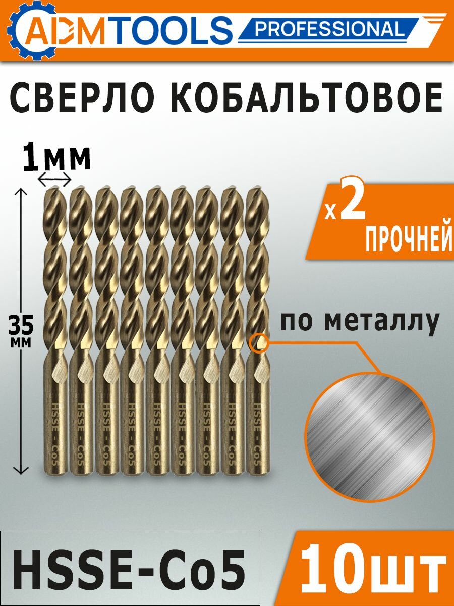 Сверло кобальтовое 1,0 мм (10шт) по металлу HSSE-Co5, ADM Tools Professional