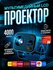 Гобо-проектор, черный